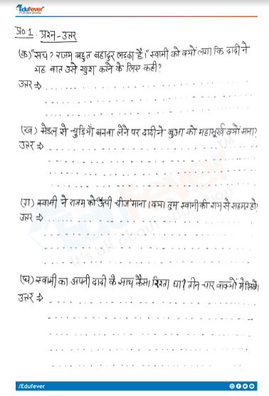 CBSE Class 5 Hindi स्वामी की दादी Worksheet with Solutions