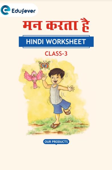 CBSE Class 3 Hindi मन करता है Worksheet with Solutions