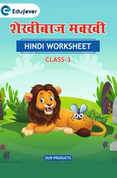 CBSE Class 3 Hindi शेखीबाज़ मक्खी Worksheet with Solutions