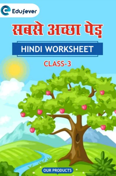 CBSE Class 3 Hindi सबसे अच्छा पेड़ Worksheet with Solutions