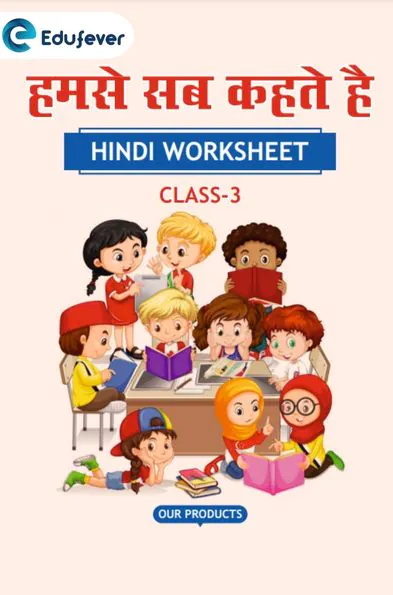 CBSE Class 3 Hindi हमसे सब कहते है Worksheet with Solutions