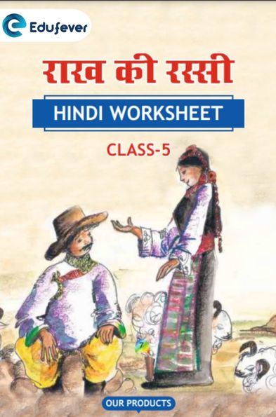 CBSE Class 5 Hindi राख की रस्सी Worksheet with Solutions