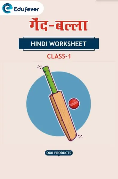 CBSE Class 1 Hindi गेंद-बल्ला Worksheet with Solution