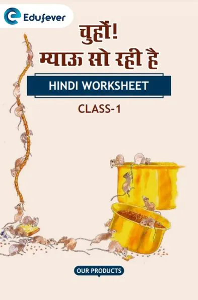 CBSE Class 1 Hindi चूहो। म्याऊँ सो रही है Worksheet with Solution