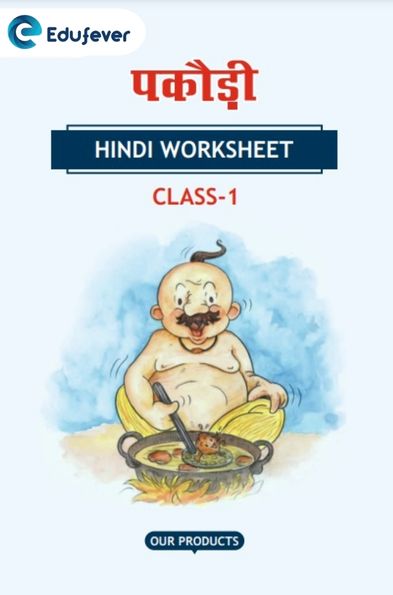 CBSE Class 1 Hindi पकौड़ी Worksheet with Solution