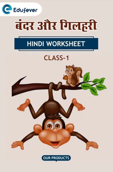 Class 1 Hindi बंदर और गिलहरी Worksheet with Solution