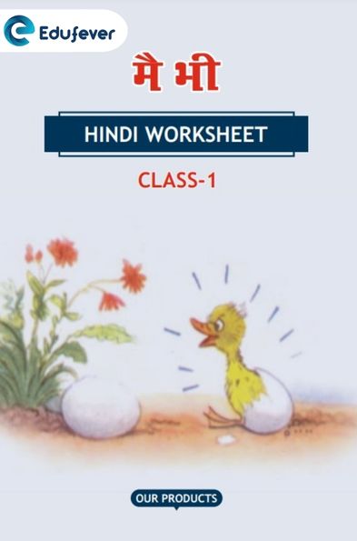 CBSE Class 1 Hindi मैं भी Worksheet with Solution