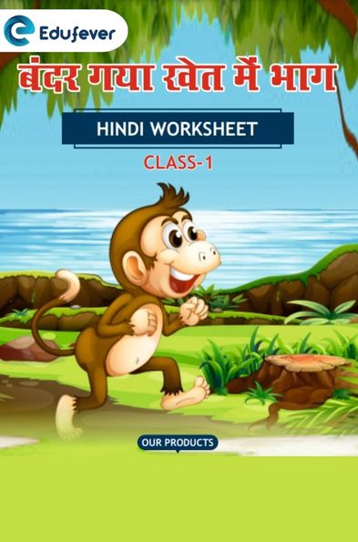 Class 1 Hindi बंदर गया खेत में भाग Worksheet with Solution