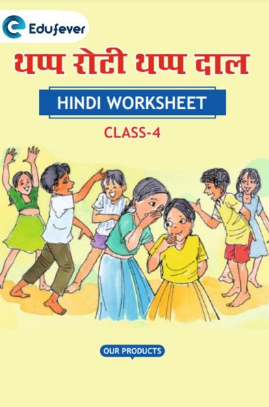 CBSE Class 4 Hindi थप्प रोटी थप्प दाल Worksheet with Solutions