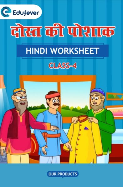 CBSE Class 4 Hindi दोस्त की पोशाक Worksheet with Solutions
