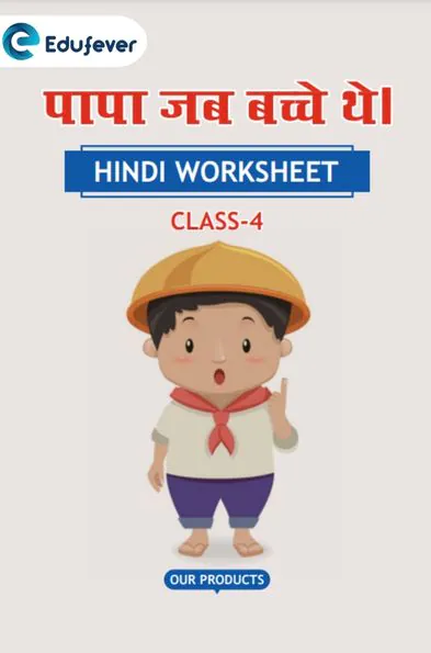 CBSE Class 4 Hindi पापा जब बच्चे थे! Worksheet with Solutions