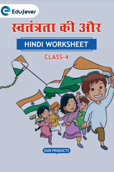 CBSE Class 4 Hindi स्वतंत्रता की ओर Worksheet with Solutions