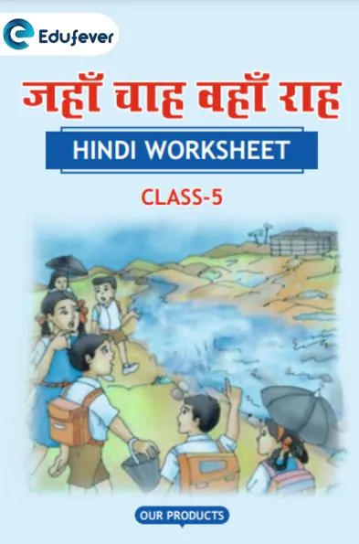 CBSE Class 5 Hindi जहाँ चाह वहाँ राह Worksheet with Solutions