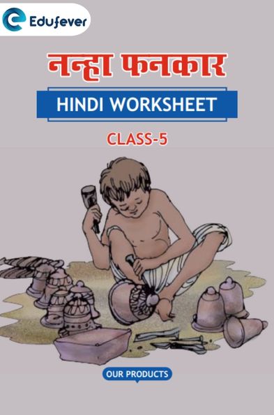 CBSE Class 5 Hindi नन्हा फनकार Worksheet with Solutions PDF