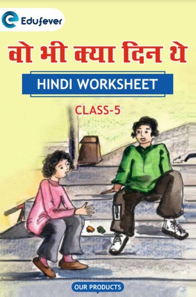 CBSE Class 5 Hindi वो भी क्या दिन थे Worksheet with Solution PDF